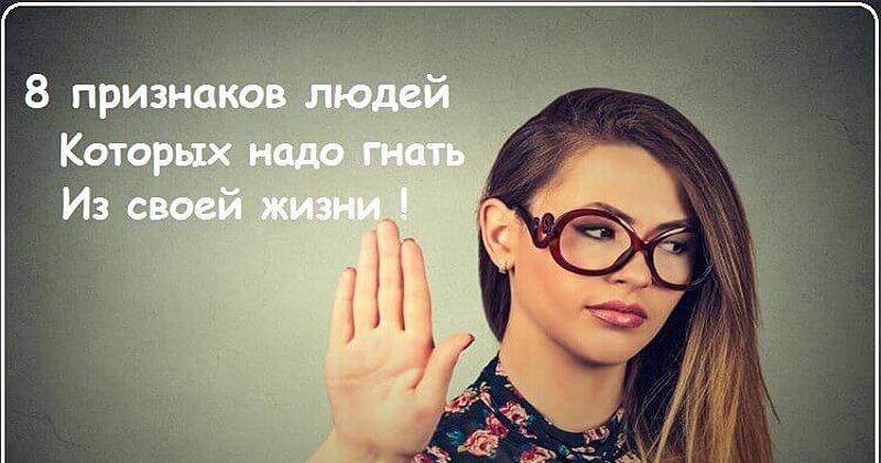8 признаков плохого человека, которого стоит вычеркнуть из своего ...